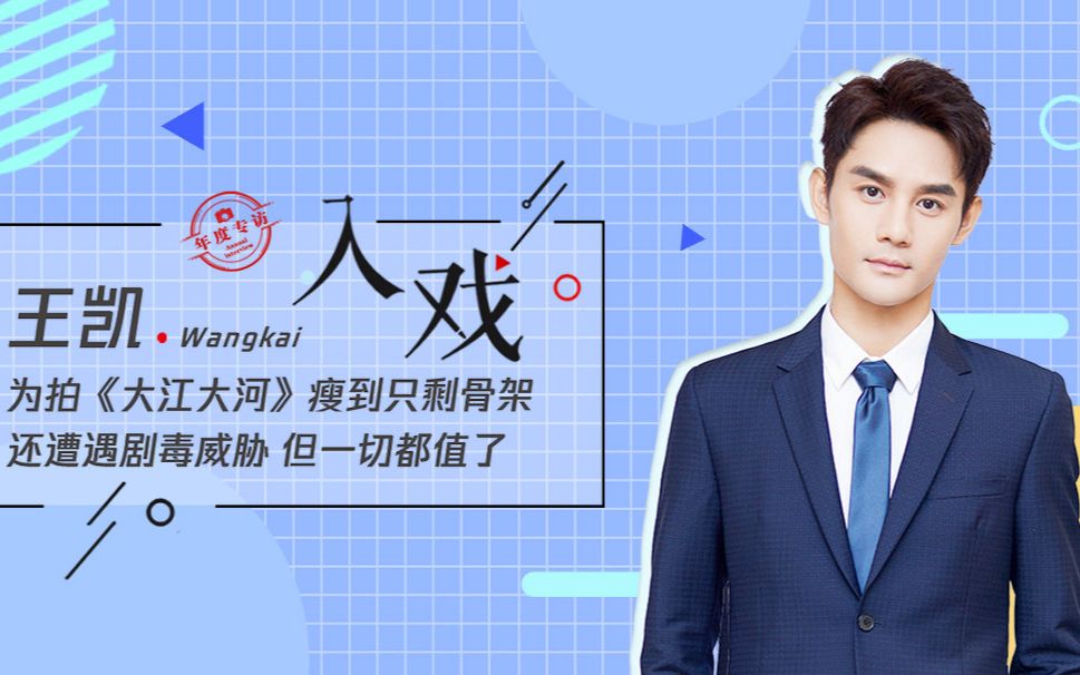 【王凯】《入戏年度专访》讲述《大江大河》拍摄过程 20181219