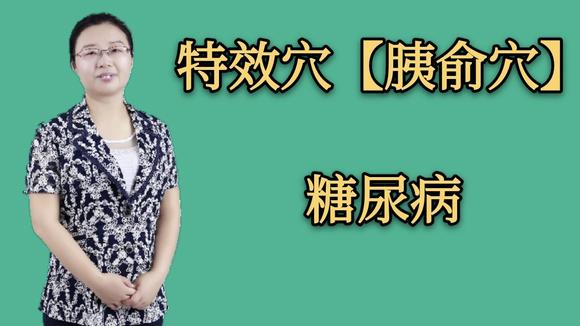 糖尿病中医特效穴、经外奇穴【胰俞穴】
