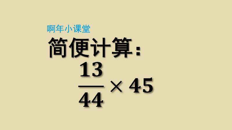 分数简便计算,一个乘法分配律,巧妙解决