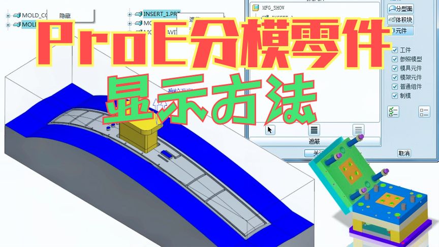 ProE模具设计入门视频教程之分模显示方法“学浪计划”