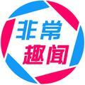 非常趣闻 
