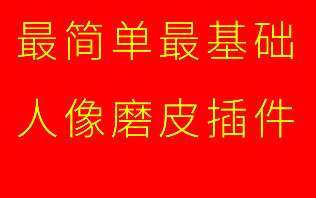 最简单 最基础 细腻人像皮肤的插件portraiture的安装使用