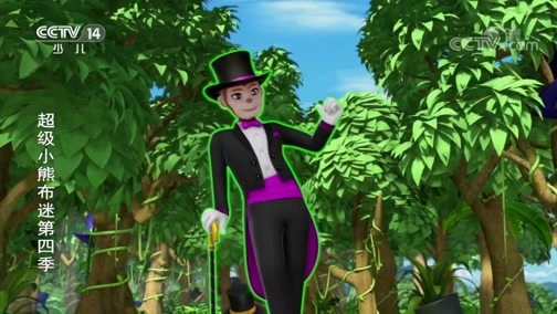 《超级小熊布迷4》 第10集 超级魔术师