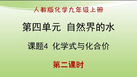 初三化学【课堂实录】4.4.2 化学式与化合价(第二课时)(超清)九年级化学