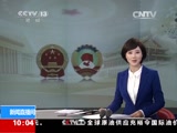 [新闻直播间]聚焦两会 全国政协十二届三次会议 本台今天将直播开幕会
