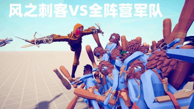 《全面战争模拟器》传奇兵种:风之刺客VS全.