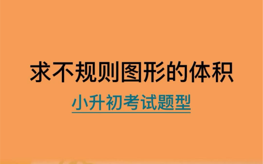小升初数学:求不规则图形的体积