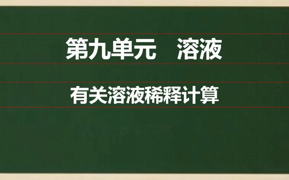第55讲:有关破溶液稀释的计算!却少谁就设谁为未知数