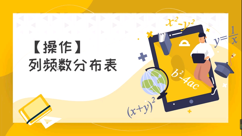 【操作】列频数分布表