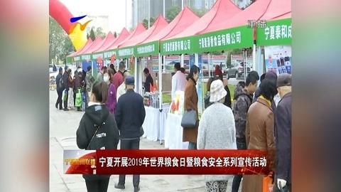   宁夏开展2019年世界粮食日暨粮食安全系列宣传活动
