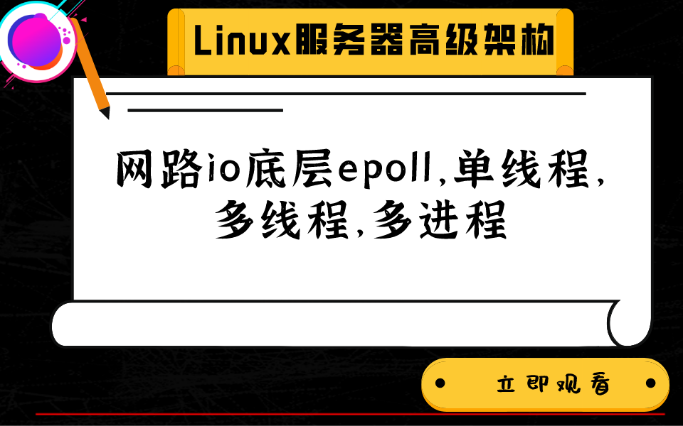 c/c++Linux服务器开发/网路io底层epoll,单线程,多线程,多进程