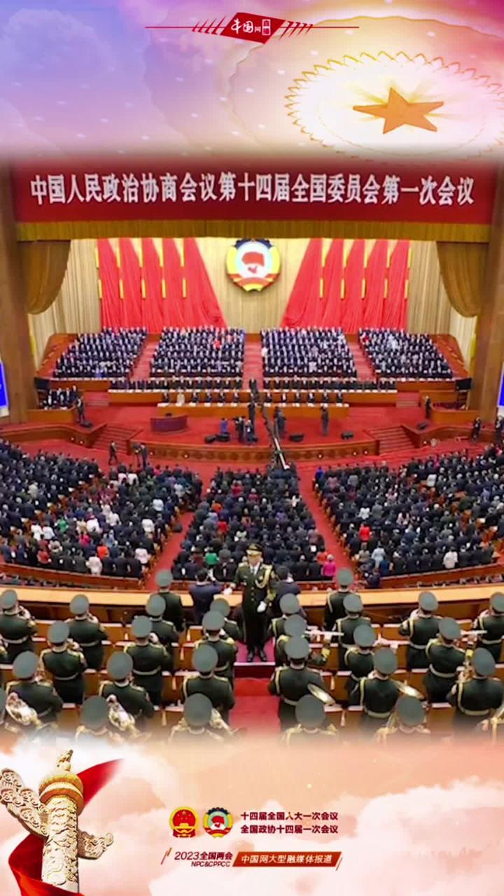全体起立,唱国歌。#全国政协十四届一次会议