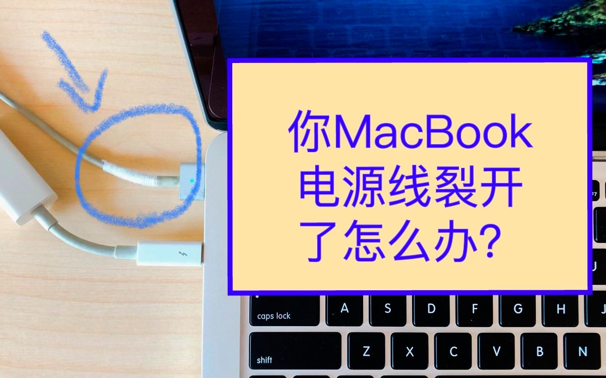 你MacBook电源线裂开了怎么办?