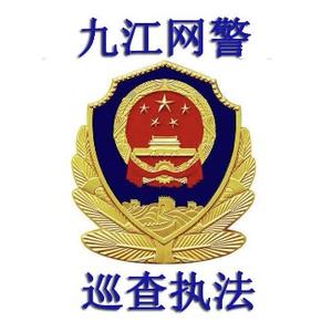 九江网警 