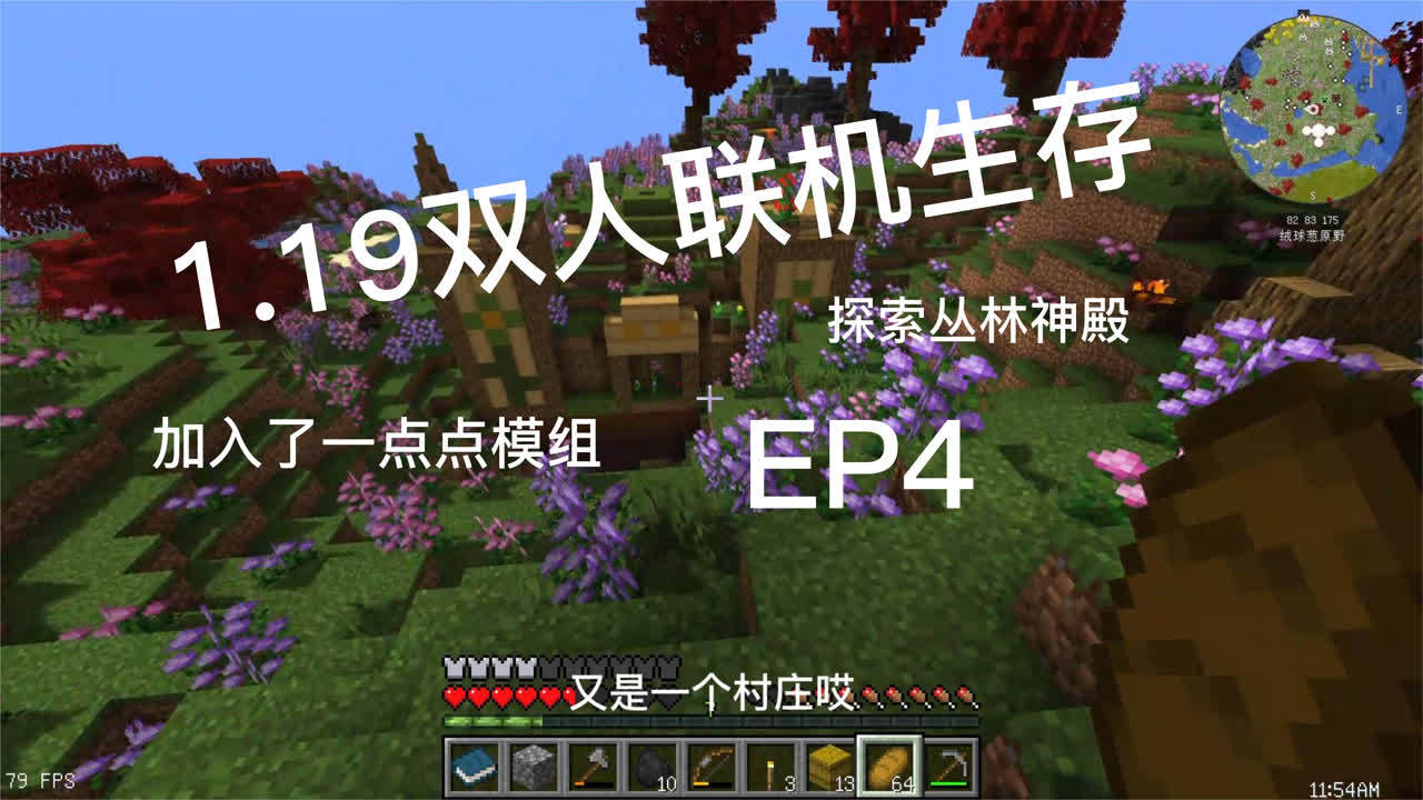 19双人联机生存EP4我的世界