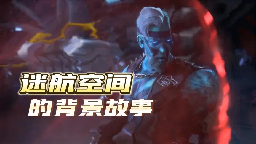 穿越火线生化模式到底讲了什么故事?揭秘迷航空间的背景.