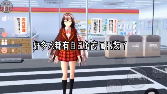 #我要流量 #樱花校园模拟器 ￼#求赞求关 一定要看到最后#沙雕