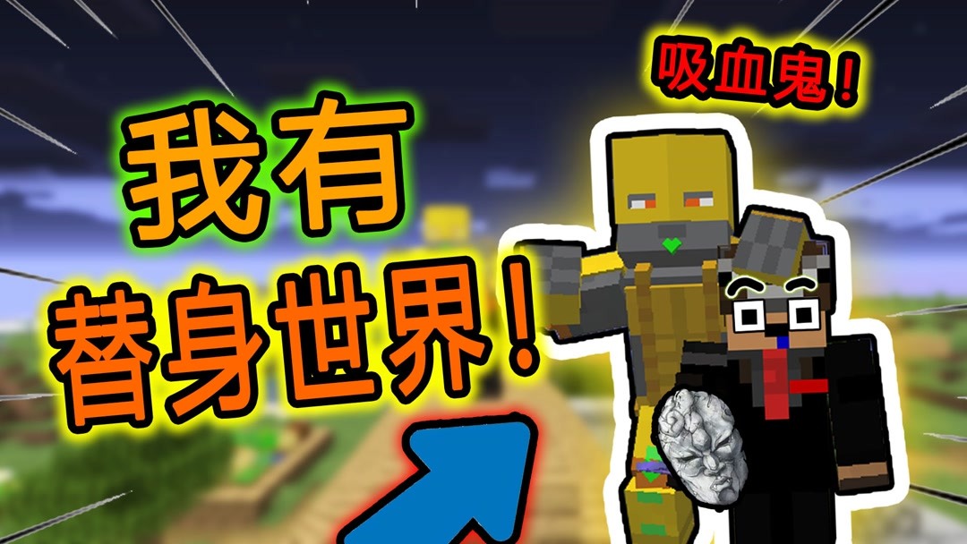 当开局成为吸血鬼,并且拥有替身世界!JOJO模组《我的世界》