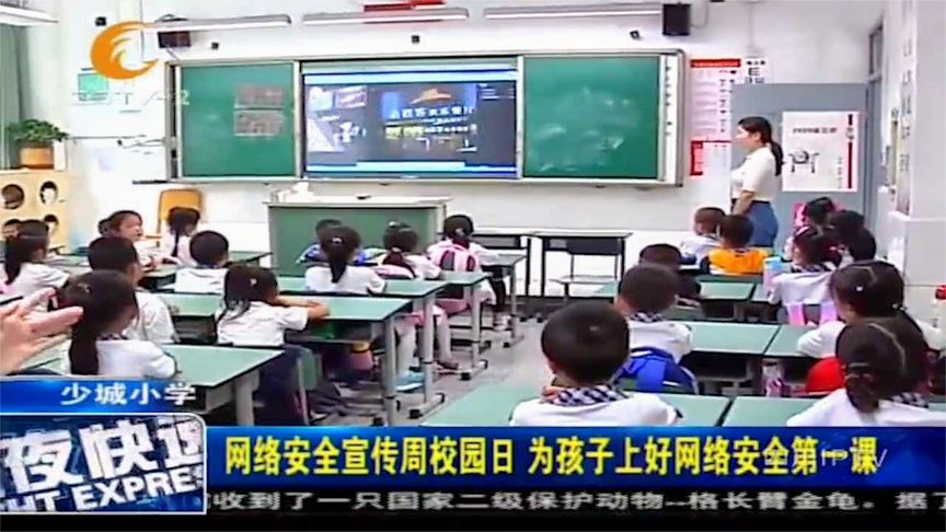 从小抓起!网络安全宣传校园日,为孩子上好网络安全第一课
