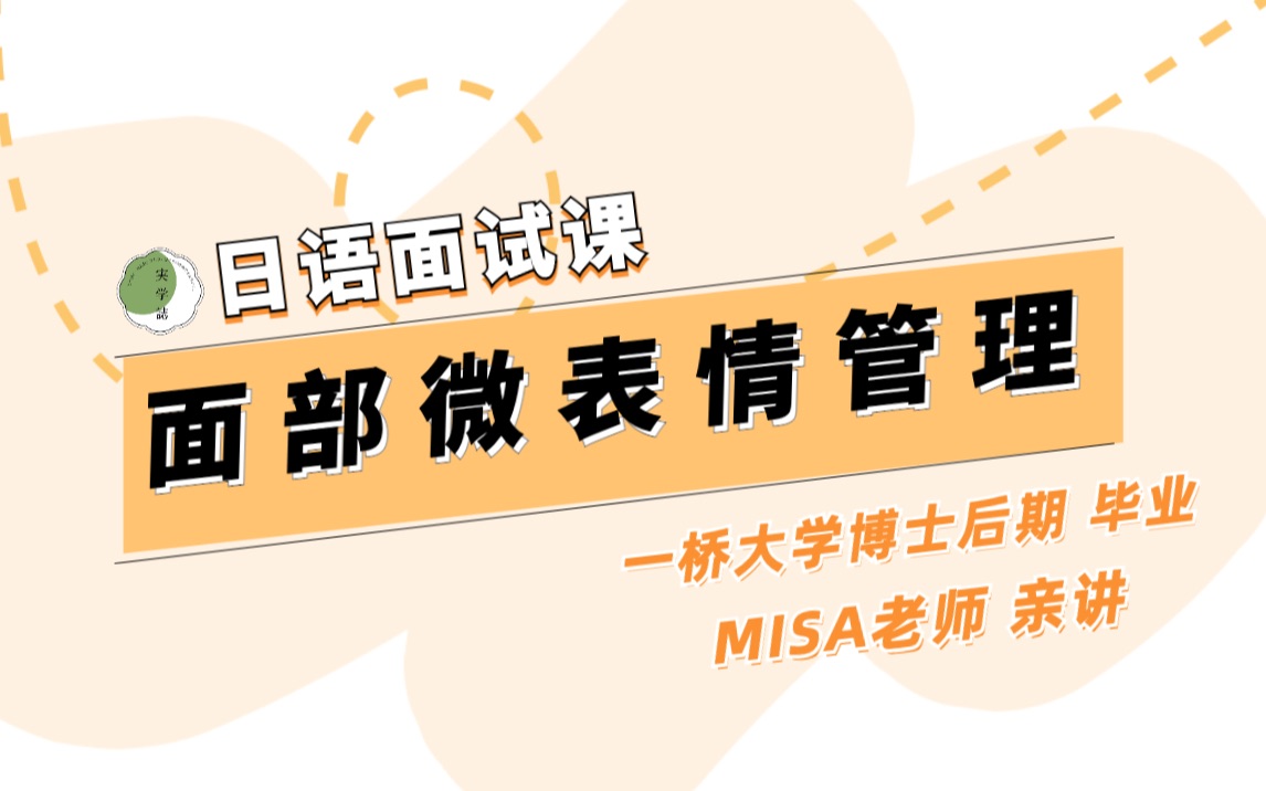 实学志|日本留学面试辅导|日语面试课程:面部表情管理