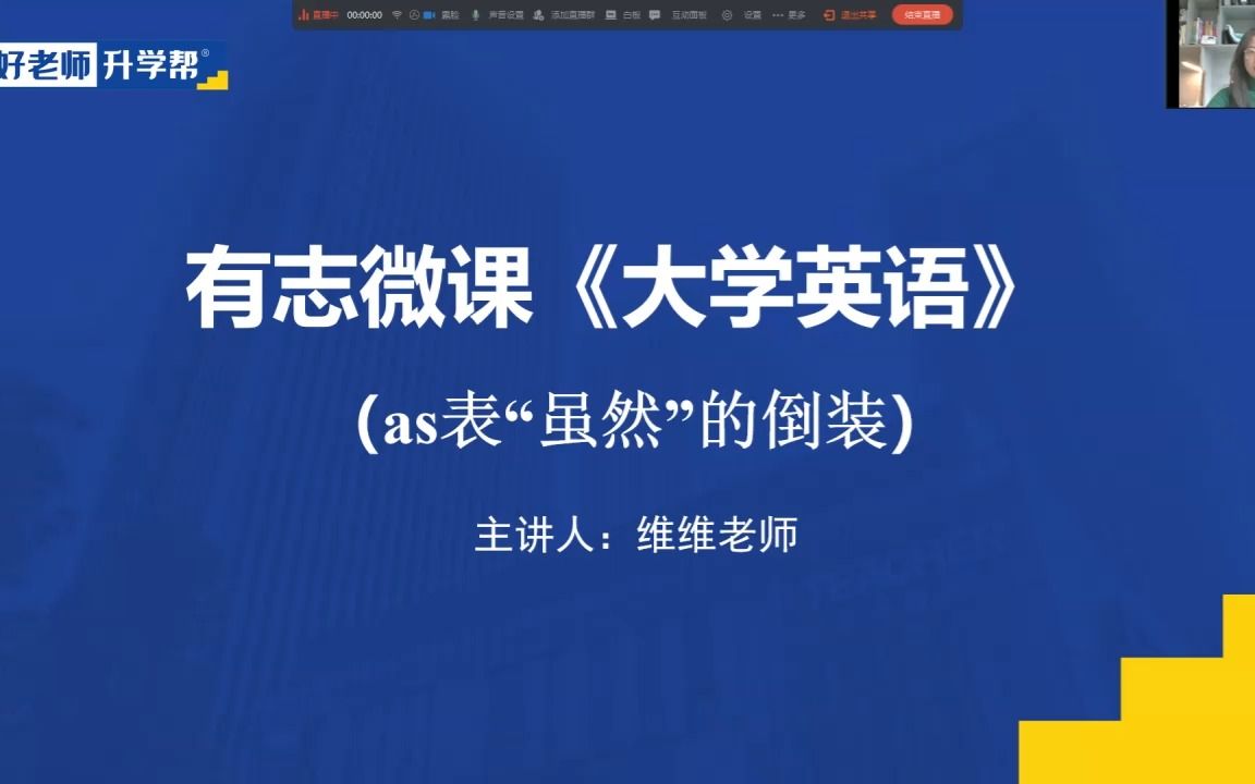 专升本《大学英语》——as表“虽然”倒装(19)