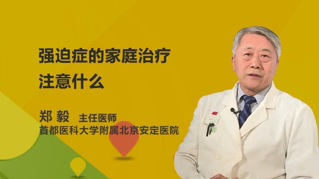 强迫症的家庭治疗注意什么
