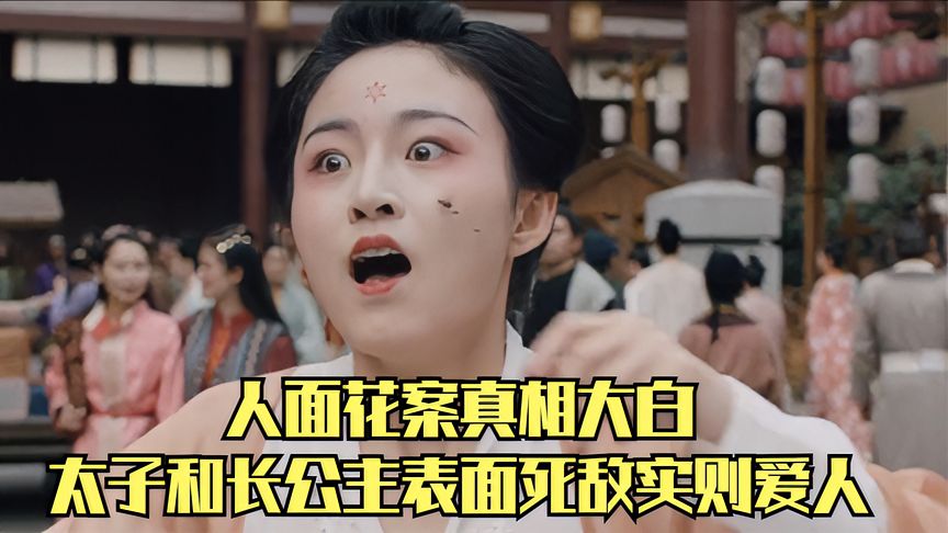 唐朝诡事录:人面花案真相大白,太子和长公主表面死敌,实则爱人