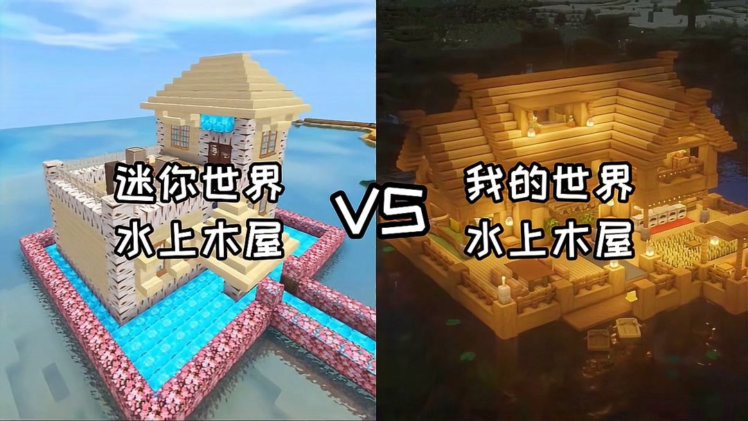 迷你世界VS我的世界,水上木屋建筑大比拼,迷你老玩家一起加油