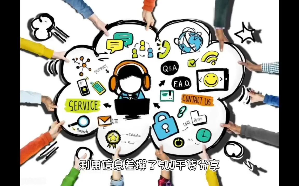 利用好信息差的干货分享