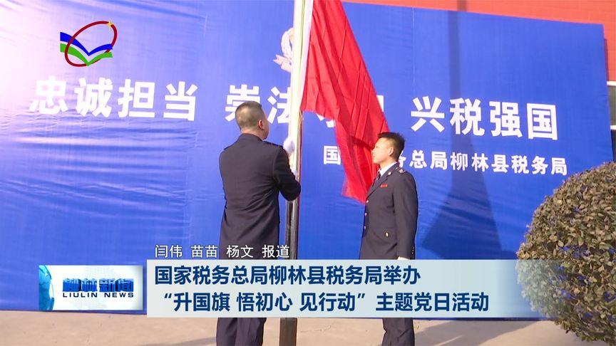 国家税务总局柳林县税务局举办升国旗 悟初心 见行动主题党日活动