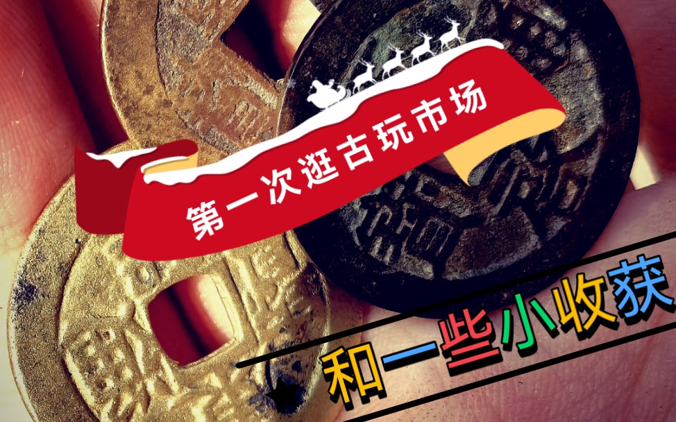 第一次逛古玩城,线下交易的体会就是不一样!