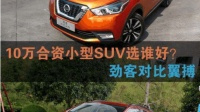 ...SUV对战都市青年福特翼博, 同时搭载1.5L发动机6挡变速箱, 花落谁家!