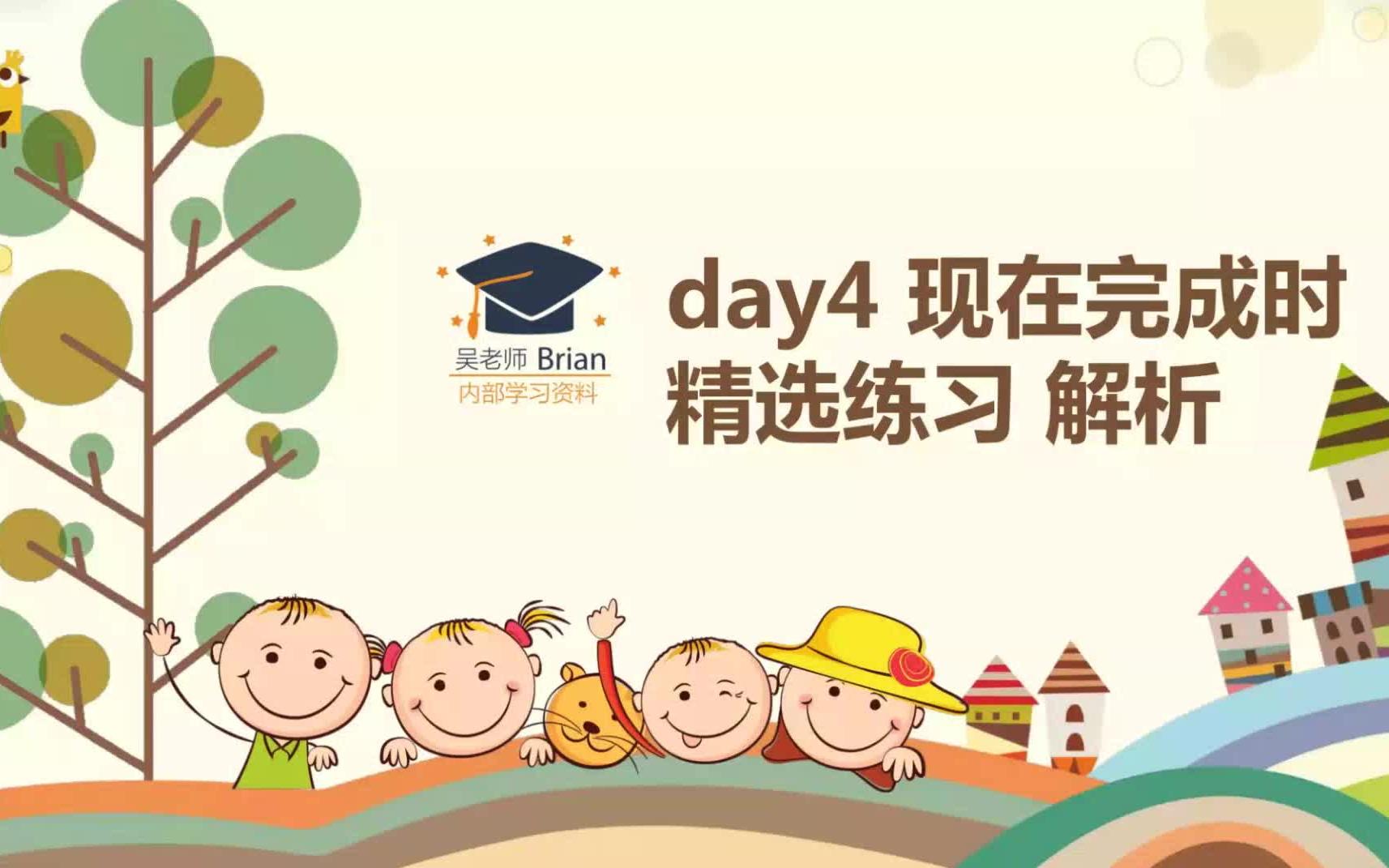 《新概念1新概念2 衔接班》Day4 现在完成时