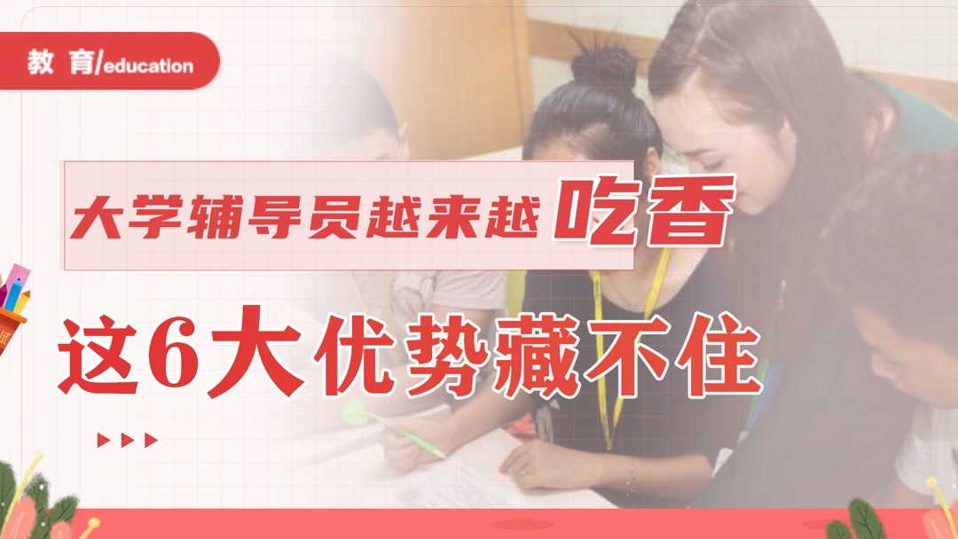 大学辅导员究竟是什么好差事?为啥大家都抢着当?6个优势很明显