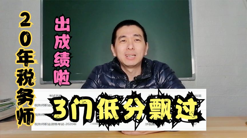 20 年税务师出成绩了,我今年3门低分飘过,这是实力与运气并重吧