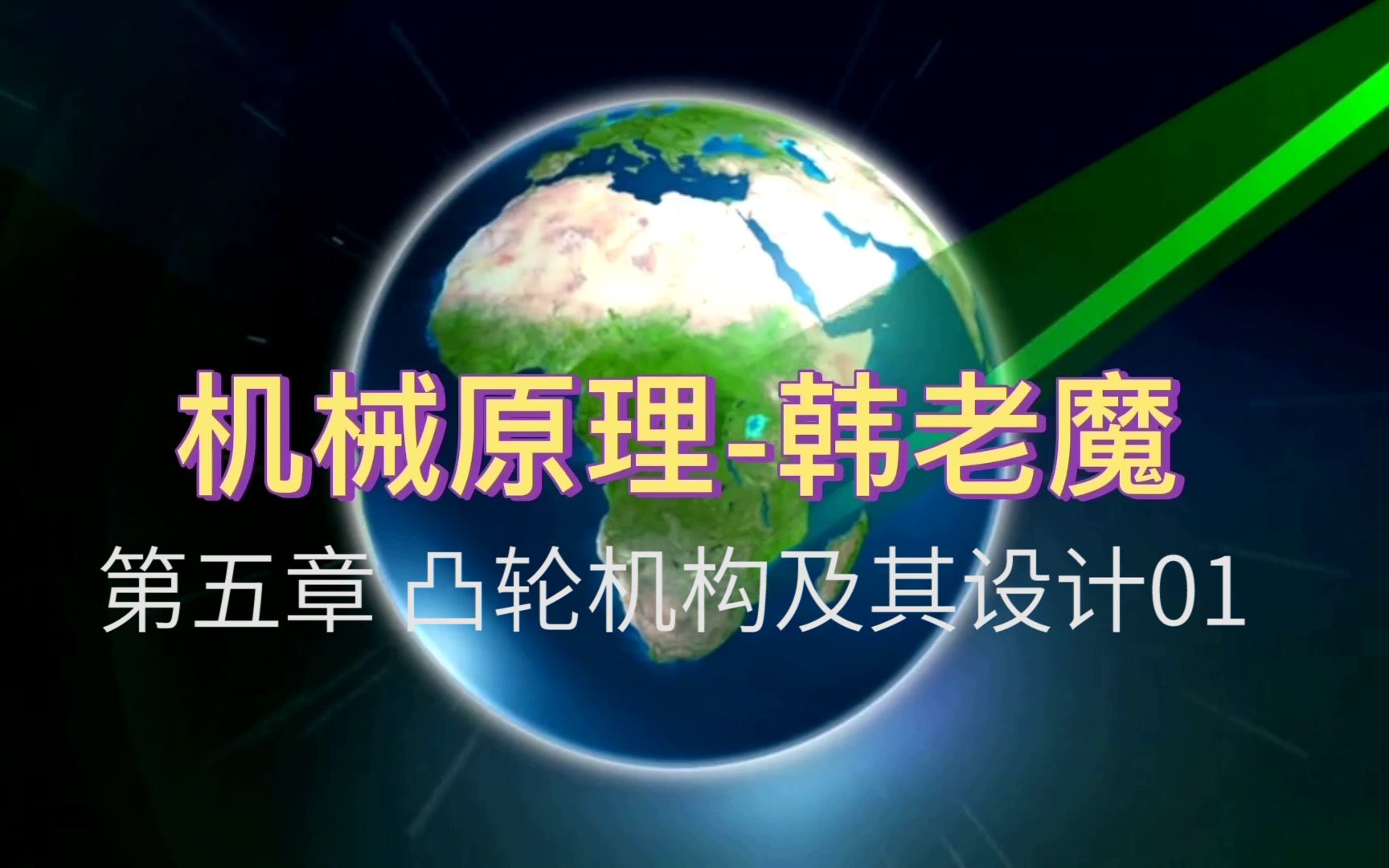 机械原理考研-第五章-凸轮机构及其设计01-偏置直动滚子从动件