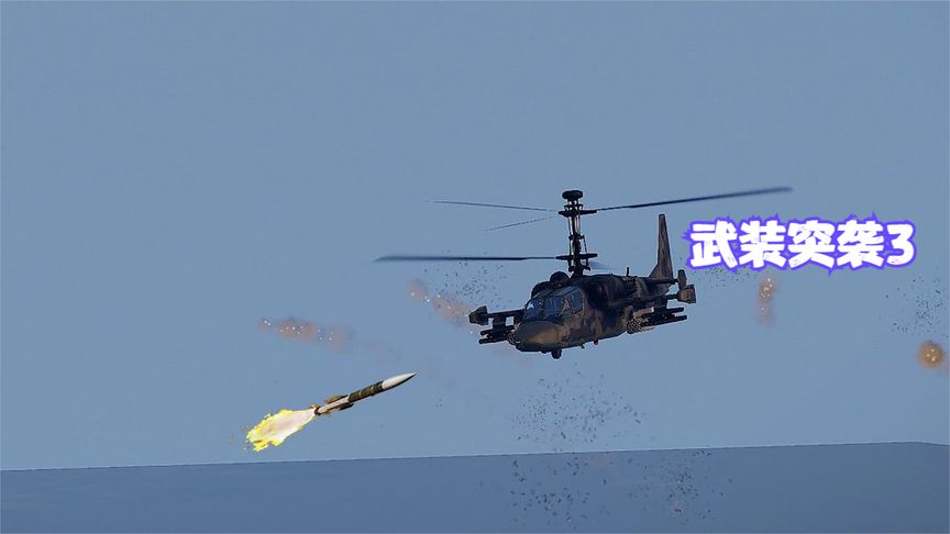 乌克兰使用接受的新导弹防空系统击落俄罗斯KA-52直升机-武装突袭