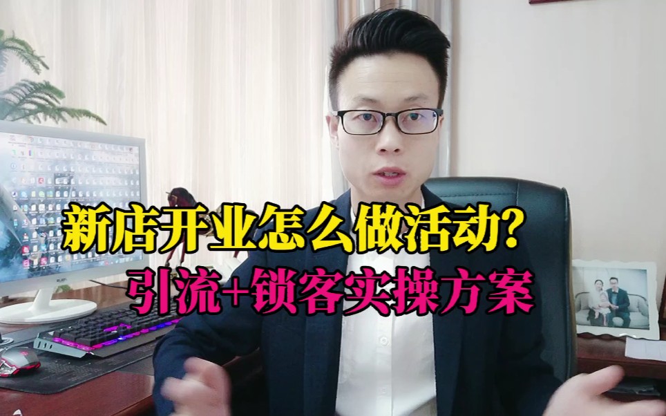新店开业怎么做活动?引流获客一步到位!