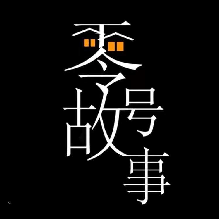 零号故事 