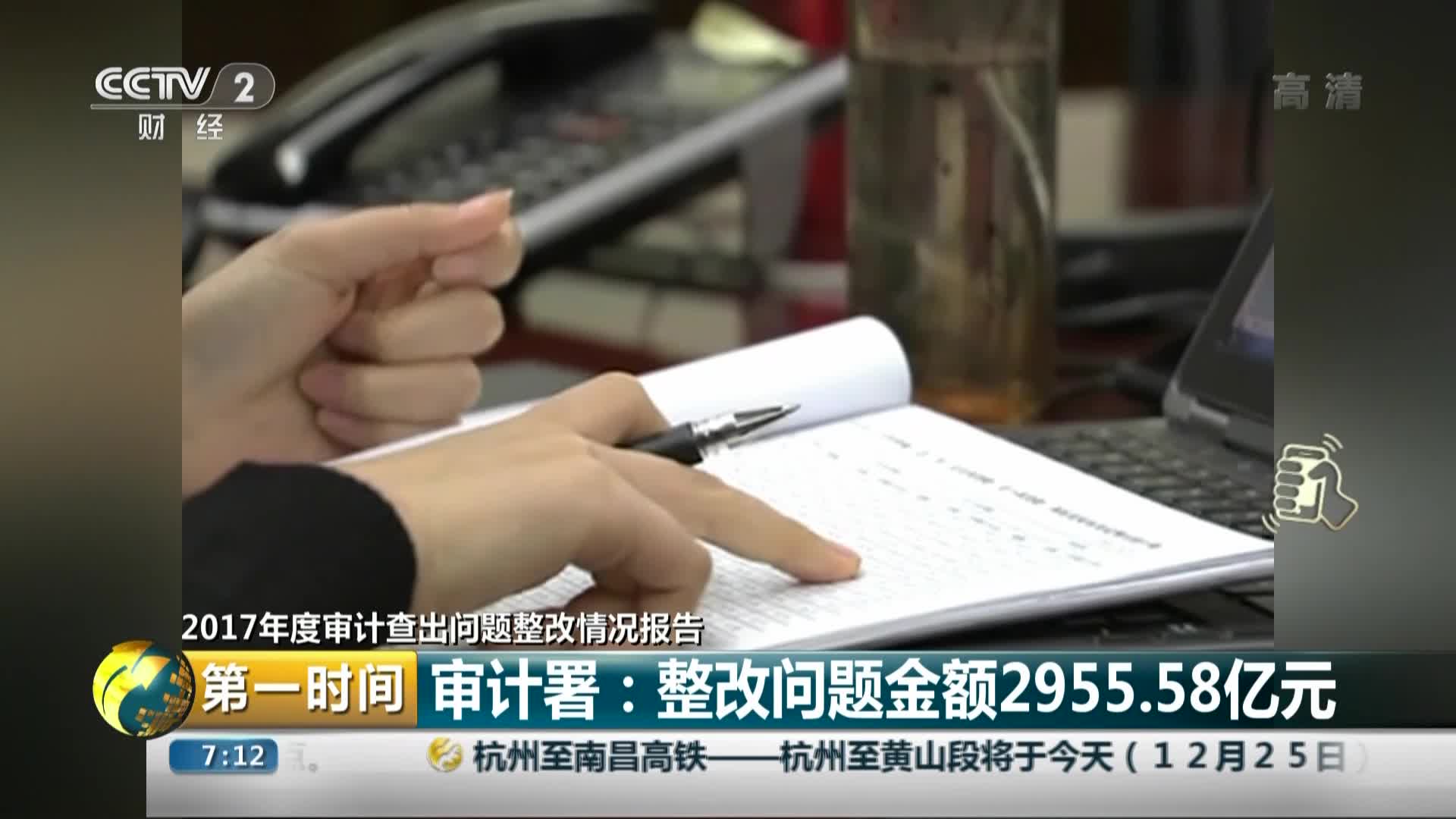 2017年度审计查出问题整改情况报告:审计署整改问题金额2955.58亿元