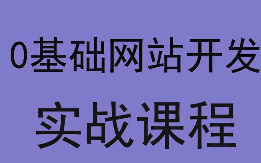 网页制作视频_php教程_web前端_网页制作学习_php教程_前端教程_...