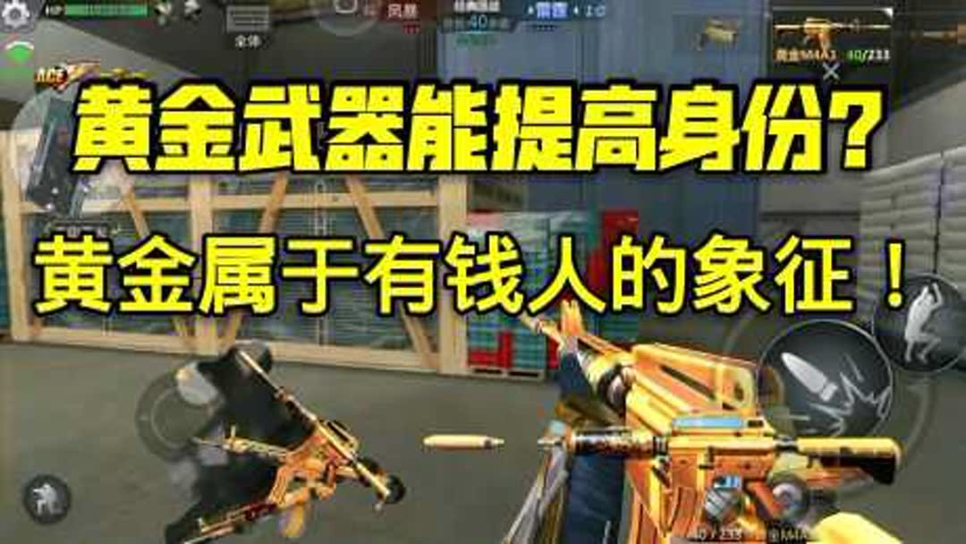 小姚生死狙击手游:黄金武器能提高身份?黄金属于有钱人的象征!