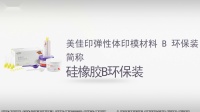20221122-(备案)沪鸽美佳印弹性印模材料 B 环保装.mp4