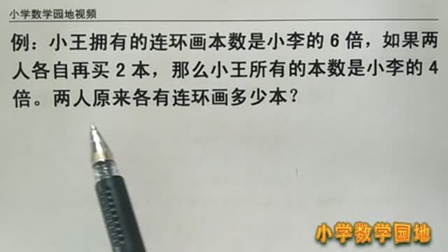 四年级数学奥数学习课堂 这个差倍问题真复杂了 家长...