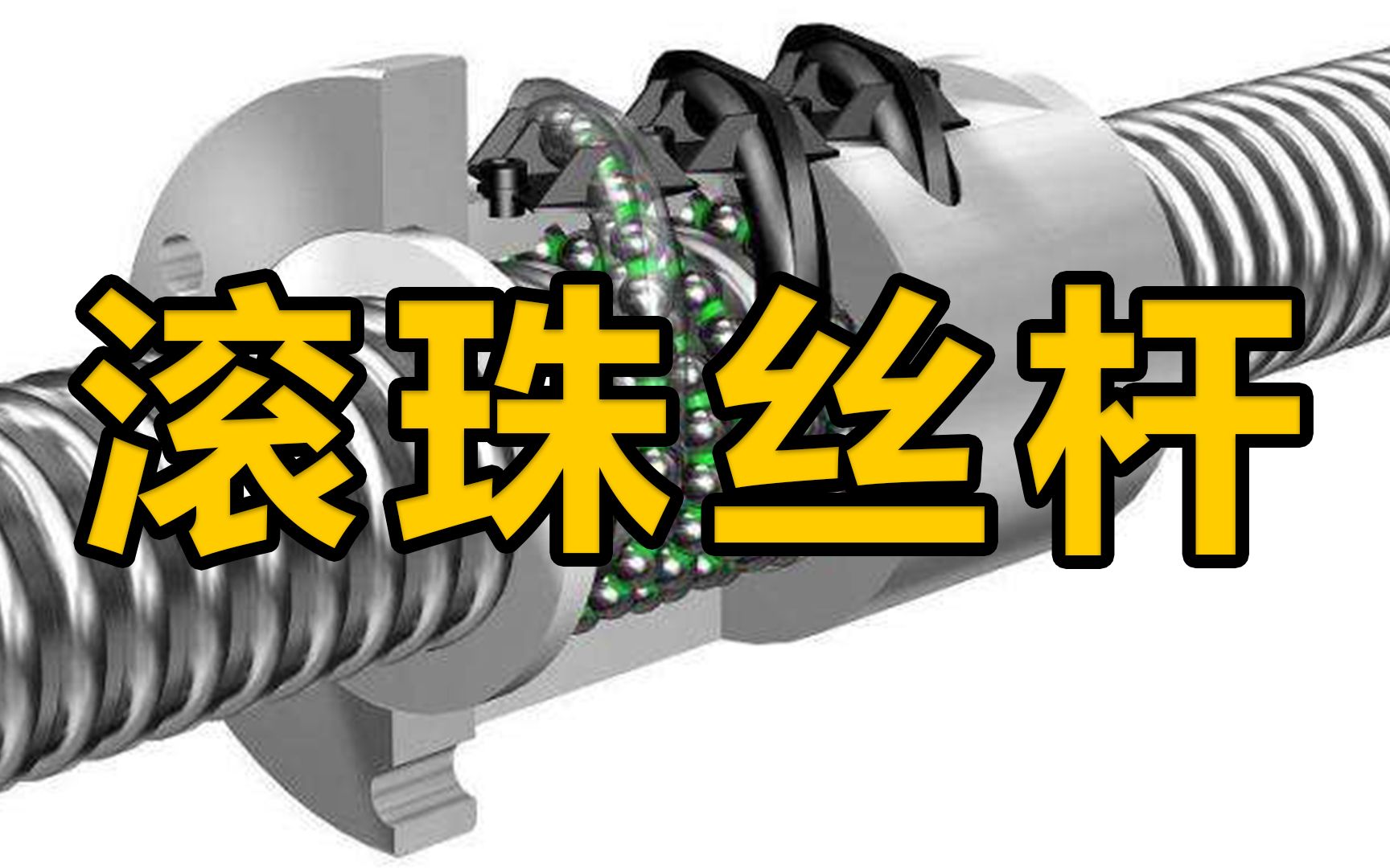 高工亲自解析滚珠丝杆机构的端部支撑设计,学不会算我输!