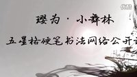 璎为·小舞林五星格硬笔书法网络公开课第一课