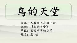 袁佳:《鸟的天堂》五年级上册教学实录