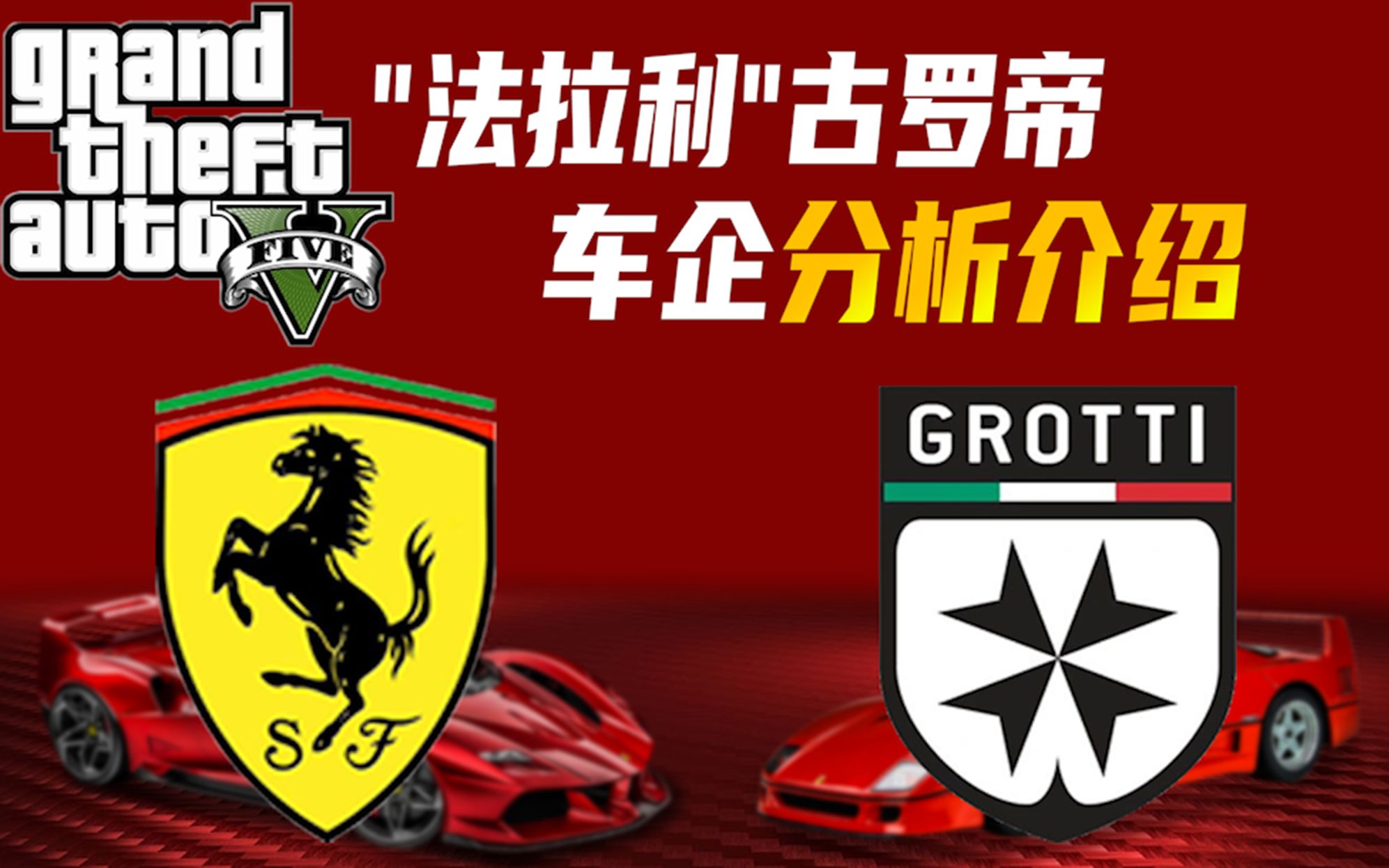 【百科】探究"法拉利"古罗帝的命名与车标含义 车企分析介绍 顶部...
