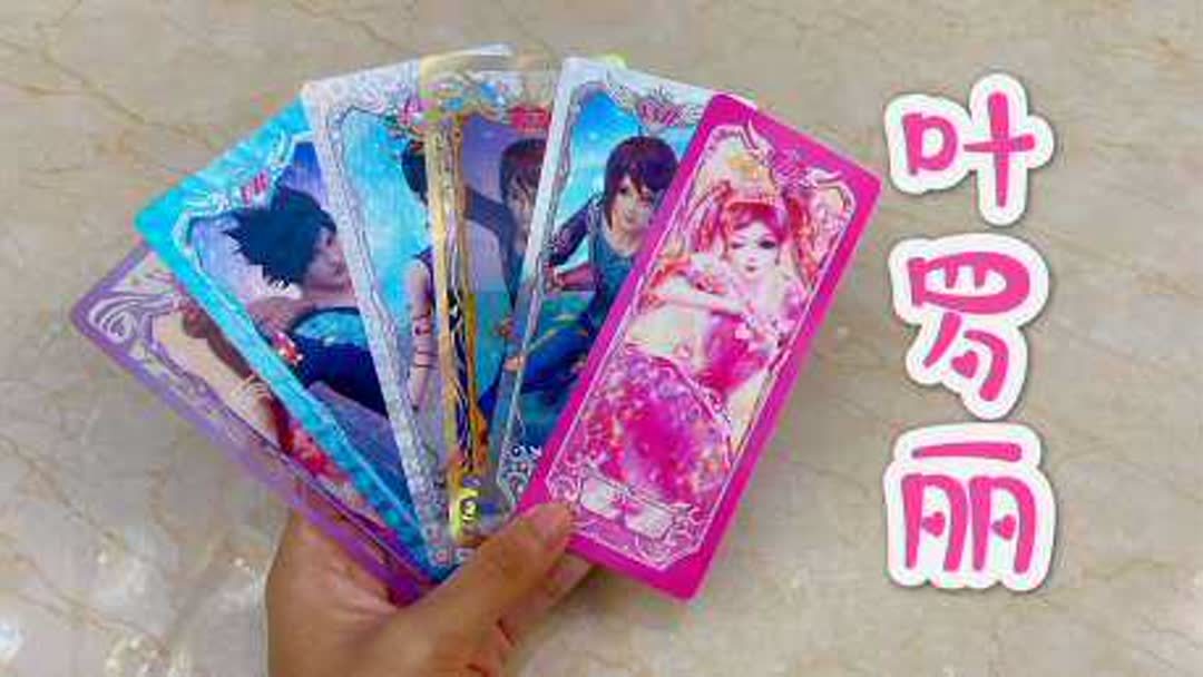 叶罗丽梦幻包和晶钻包,都拥有固定卡牌,透明卡牌或者3D卡!