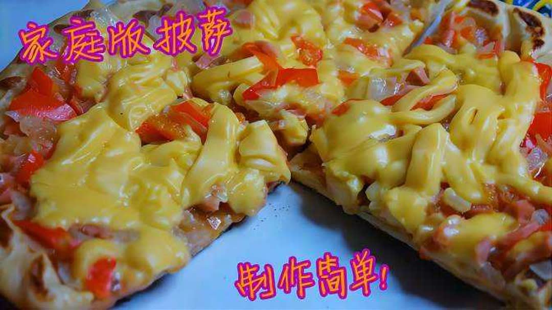 家庭版披萨,披萨别去买了,教你在家做 比外面卖的还好吃